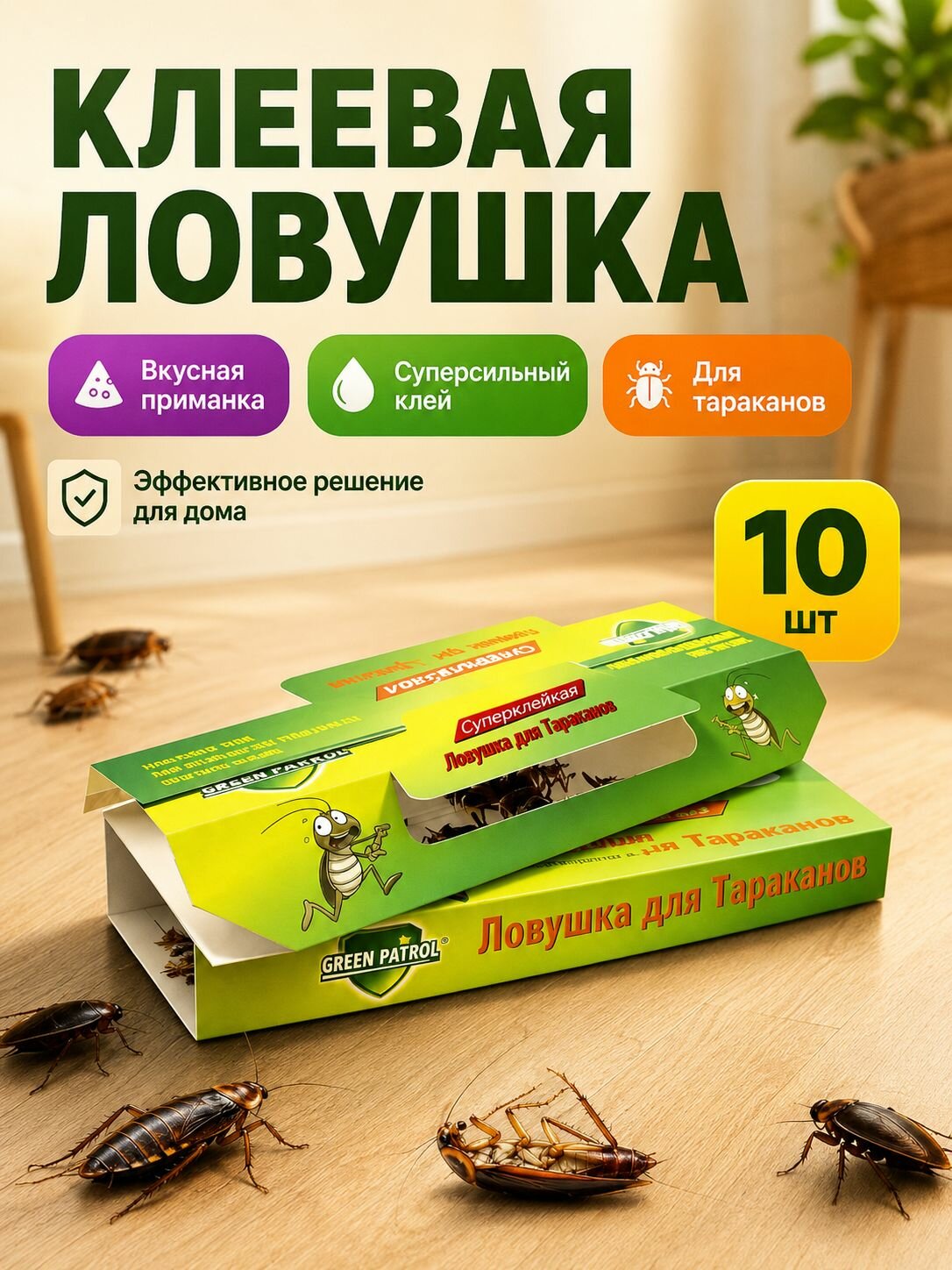 Клеевая ловушка для тараканов с приманкой без запаха 10 штук липкая ловушка для насекомых набор 10 штук без запаха