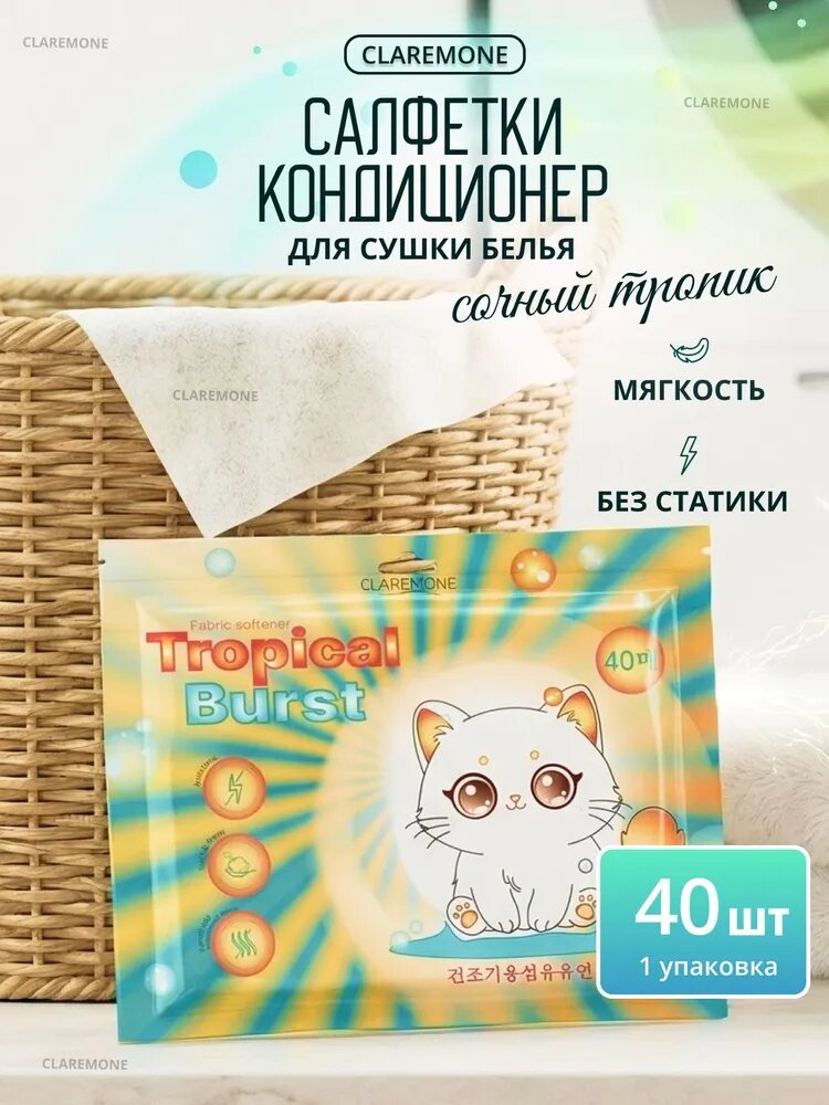 Салфетки Claremone парфюм кондиционер для белья в сушильной машине, 40 шт.