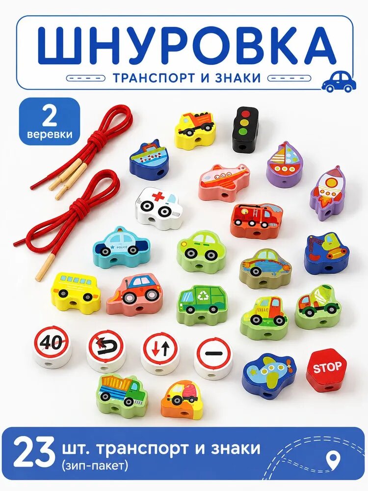 Деревянная шнуровка для детей. Развивающая игрушка из 23 фигурок транспортных средств с 2 шнурками в подарочной коробке