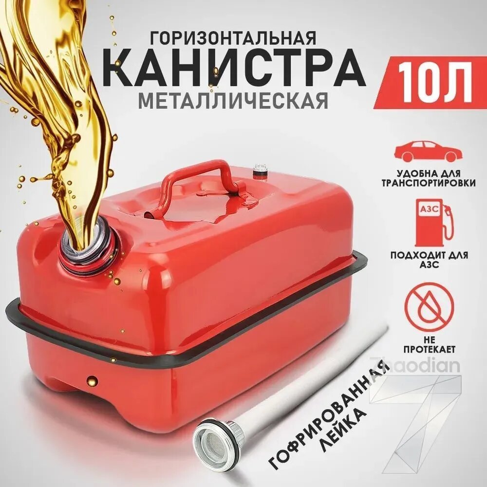 Горизонтальная металлическая канистра для ГСМ, 10 л, красная, с гофрированной лейкой