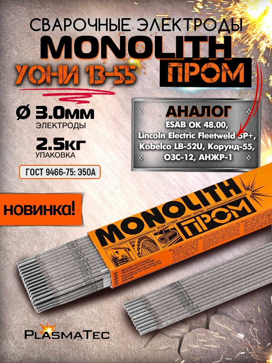 Электроды сварочные Монолит УОНИ-13/55 пром д. 3 мм уп.2.5 кг