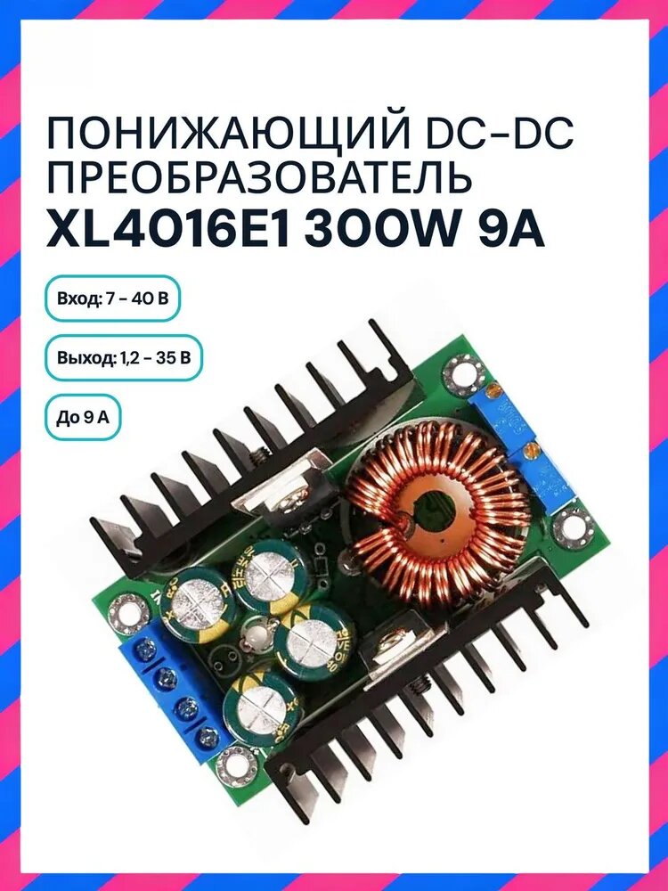 Понижающий DC-DC преобразователь XL4016E1, 300 Вт, 7 40 В вход, 9 А выход, режим CC/CV