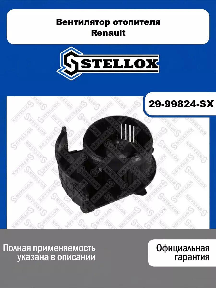 Вентилятор отопителя Renault STELLOX 29-99824-SX