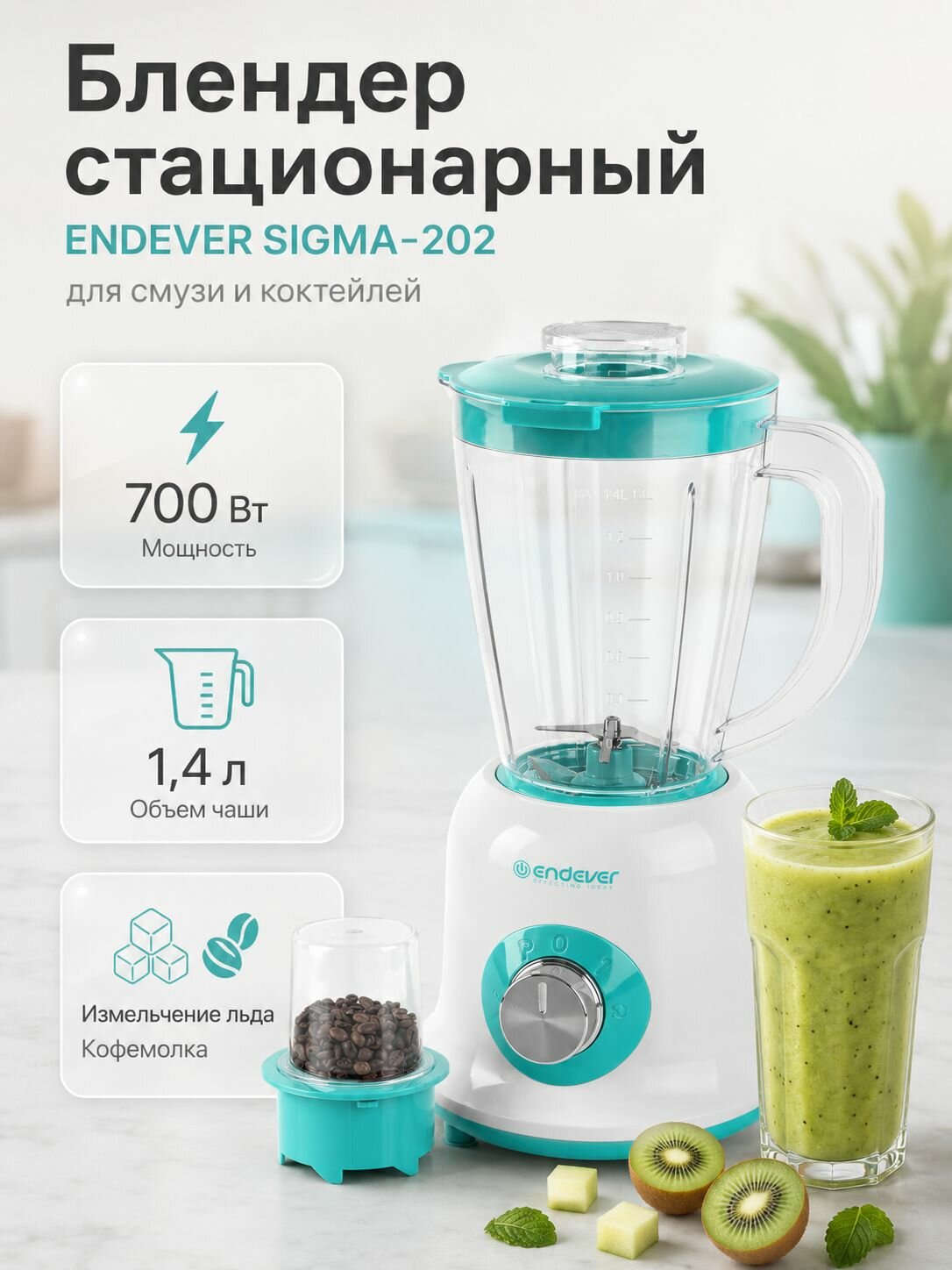 Блендер стационарный для смузи и коктейлей с измельчителем льда, кофемолкой ENDEVER SIGMA-202 / 700Вт