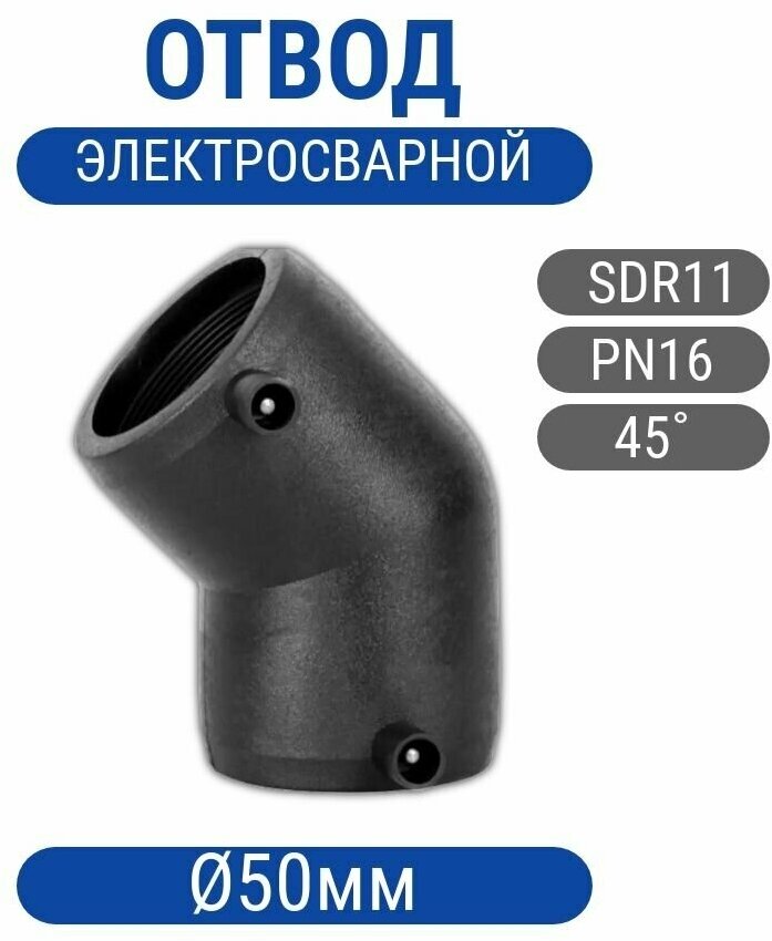 Отвод 50мм электросварной 45гр ПНД