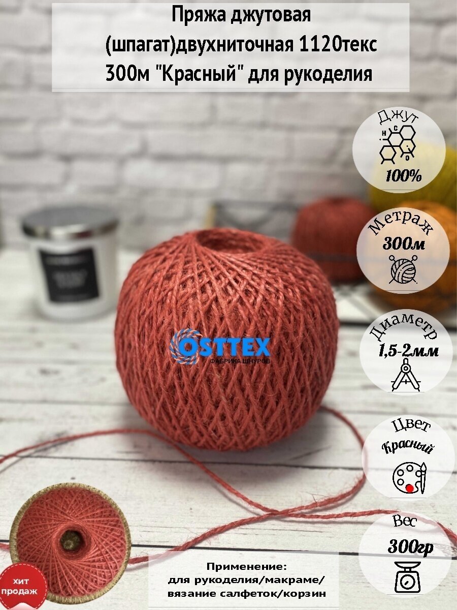 Пряжа для вязания 300 метров джут