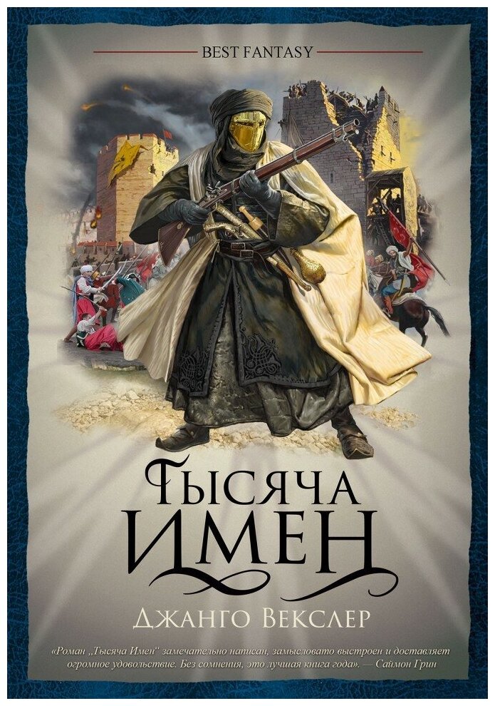 Тысяча Имен