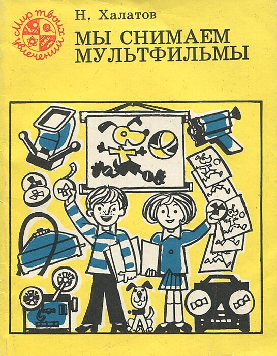 Мы снимаем мультфильмы