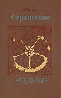 Странствие "Судьбы" 1986 г