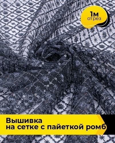 Ткань декоративная для шитья и рукоделия Вышивка на сетке с пайеткой Ромб, отрез 1 м*130 см, цвет синий