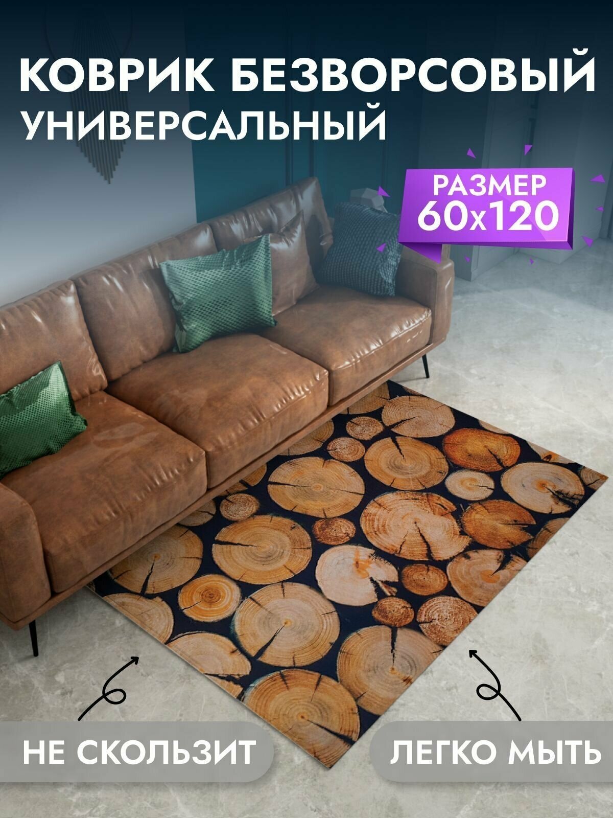 Ковер в прихожую, гостиную, спальню, для кухни. Ковер безворсовый на пол, коврик комнатный 60*120 см