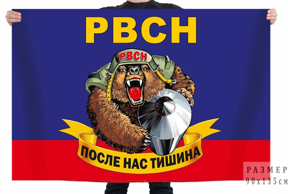 Флаг РВСН с медведем, размер 90x135 см, материал полиэфирный шелк
