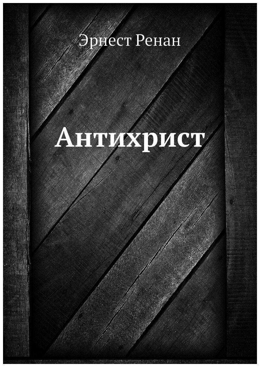 Антихрист