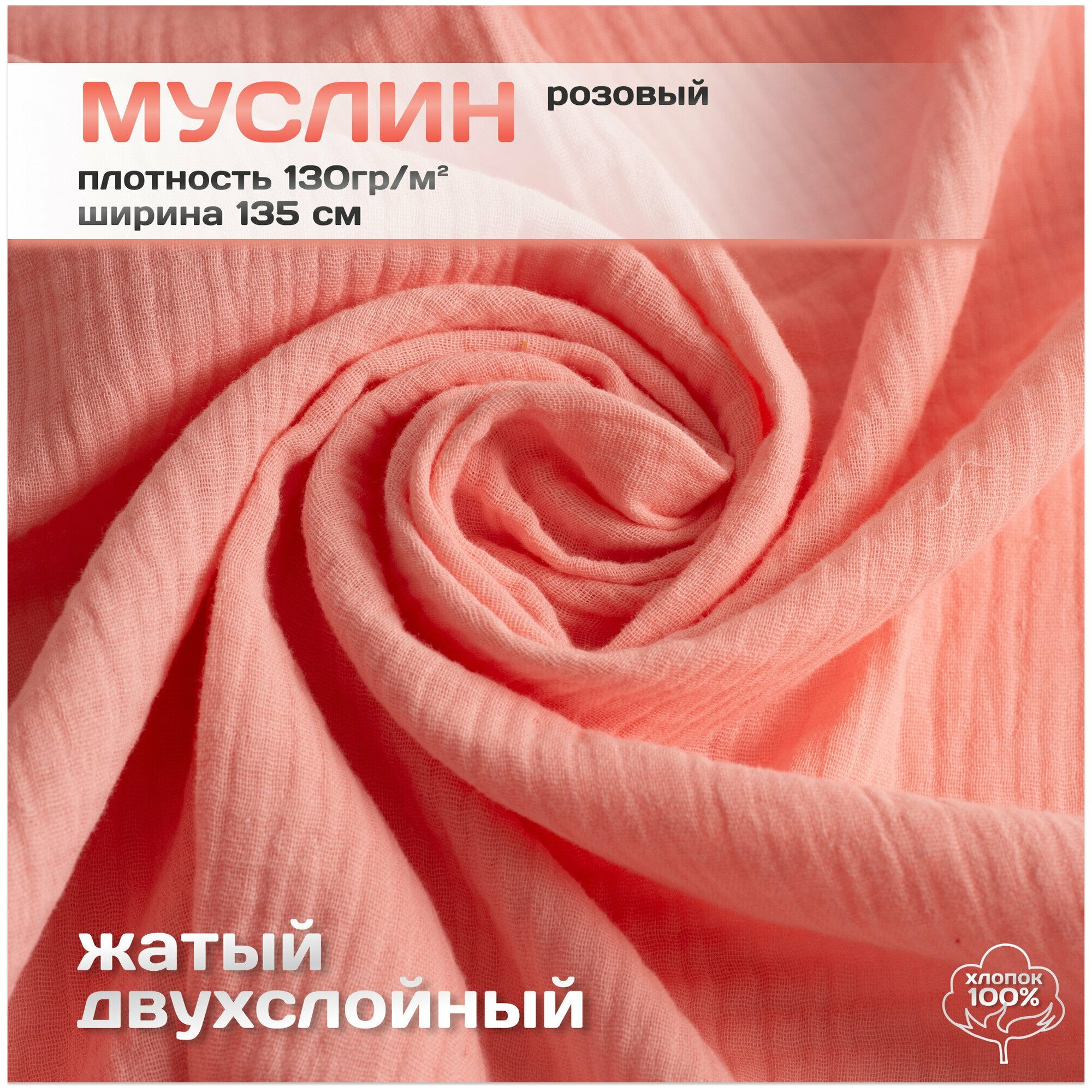 Муслин жатый / двухслойный, шир.135см, цвет: Розовый #19 (100 см. х 135 см.)