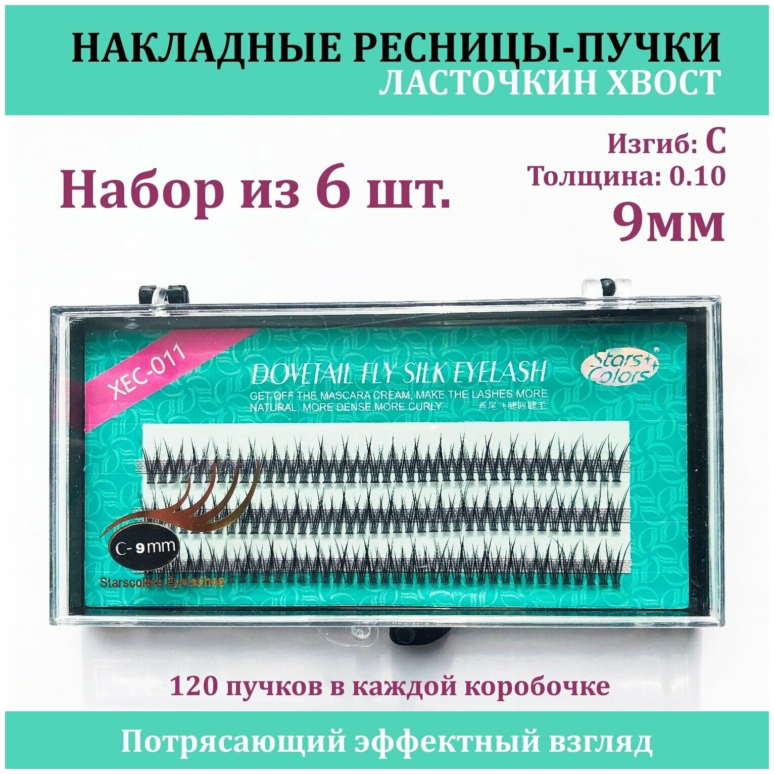 STARS COLORS / Накладные ресницы пучки / Ресницы Ласточкин хвост / Набор 6шт / 9мм 0.1 Изгиб С / ресницы Рыбий хвост / для макияжа и визажиста
