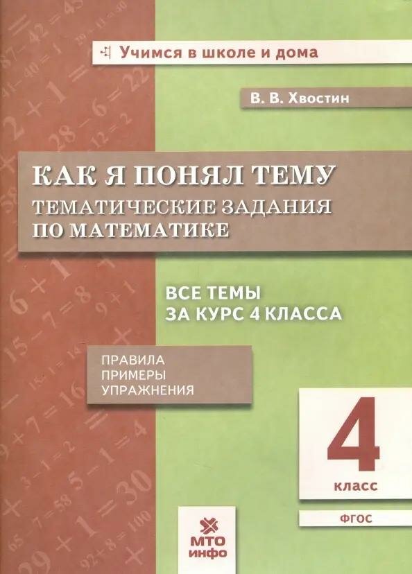Учебное пособие МТО инфо Как я понял тему. 4 класс. Тематические задания по математике. Правила. Примеры. Упражнения. ФГОС. 2023 год, В. В. Хвостин