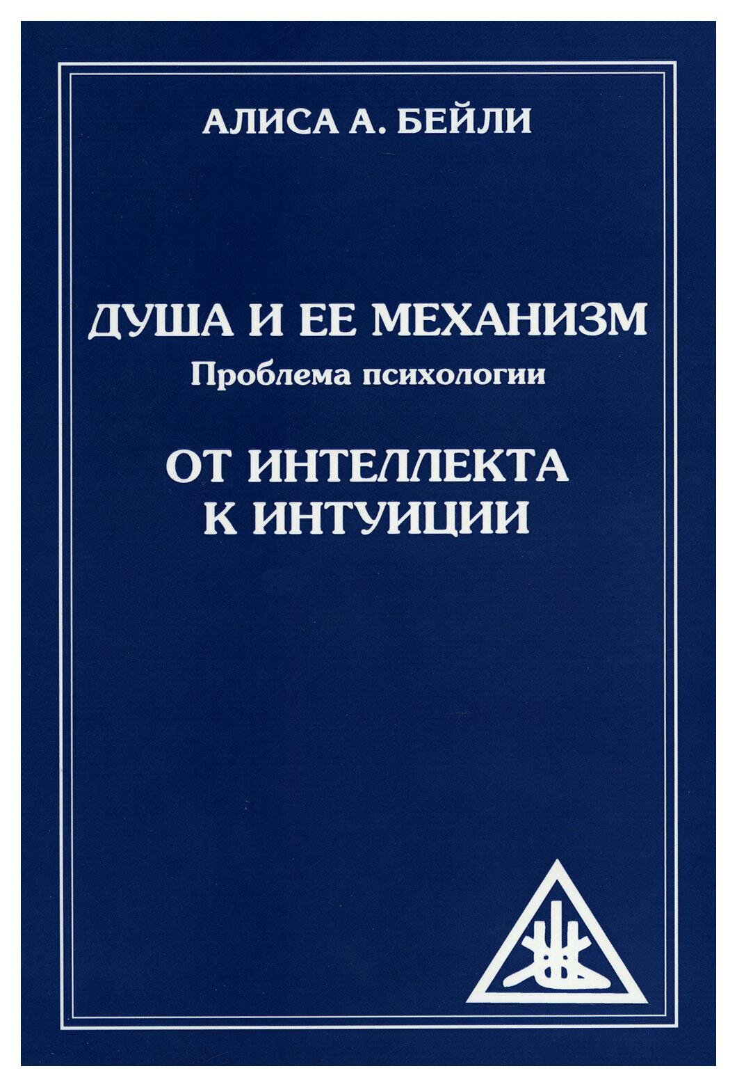 Душа и ее механизм. От интеллекта к интуиции /The Soul and Its Mechanism. From intellect to intuition. 2-е изд. Бейли А. А. Амрита-Русь