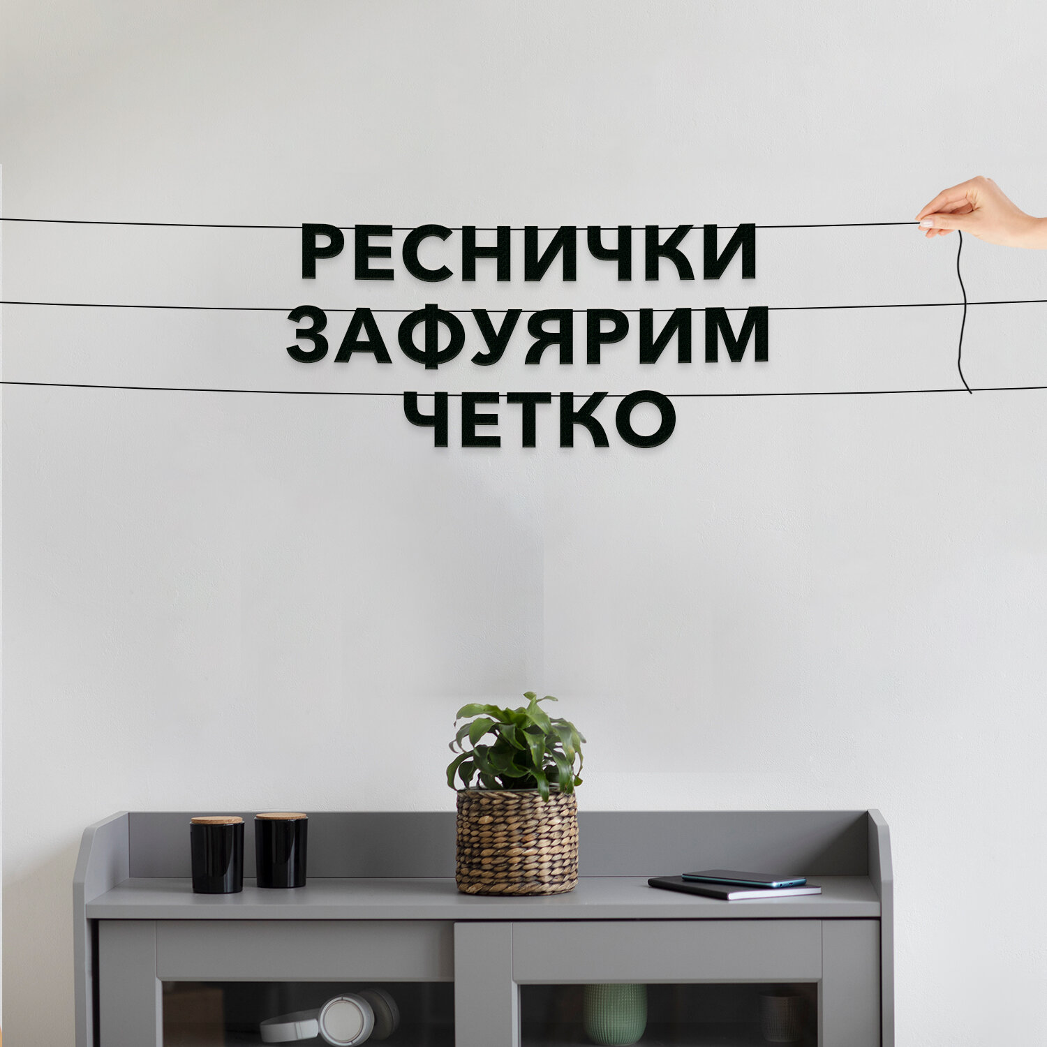 Буквы декоративные, для салонов красоты - “Реснички зафуярим четко“, черная текстовая растяжка.