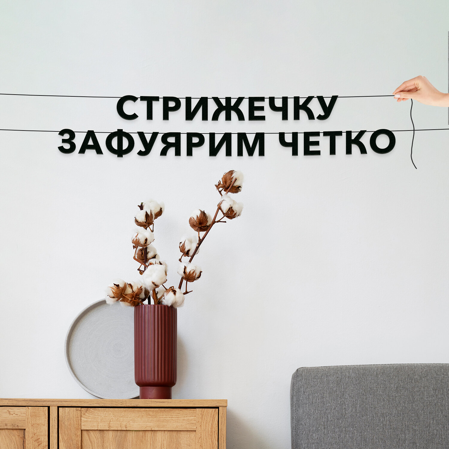 Гирлянда бумажная чёрная, для парикхмахерских - “Стрижечку зафуярим четко“, черная текстовая растяжка.