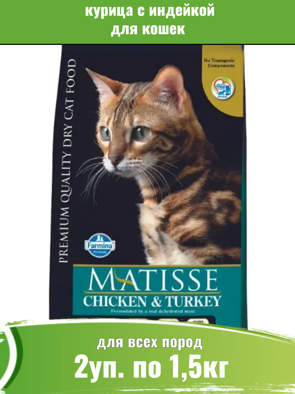 Farmina 2уп по 1,5кг Matisse курица с индейкой сухой для кошек