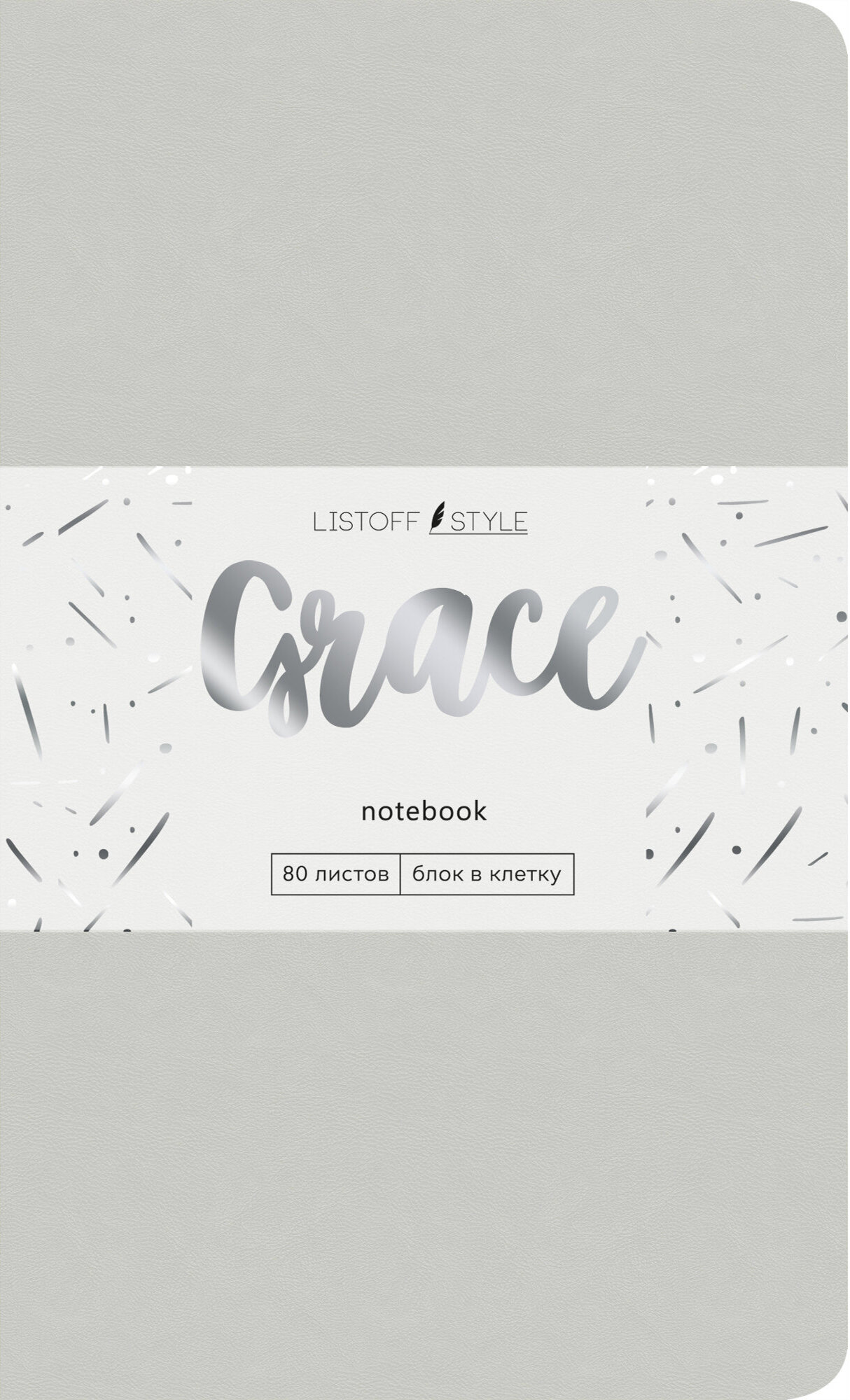 Книга для записей "Grace. Серая дымка" (80 листов, А5-, клетка) (КЗГК5803193)