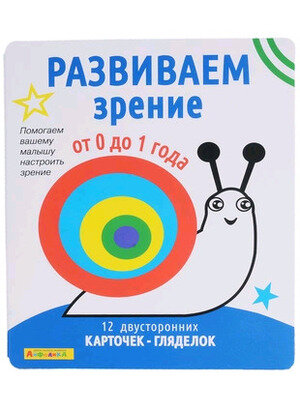 Айфолика _НаборРазвивКарточек ДляСамыхМаленьких Развиваем зрение от 0 до 1 года