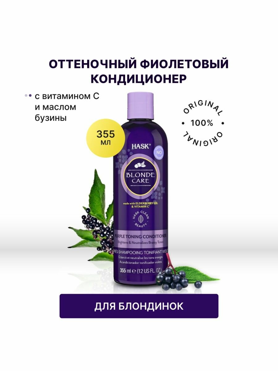 Оттеночный фиолетовый кондиционер для светлых волос 355г