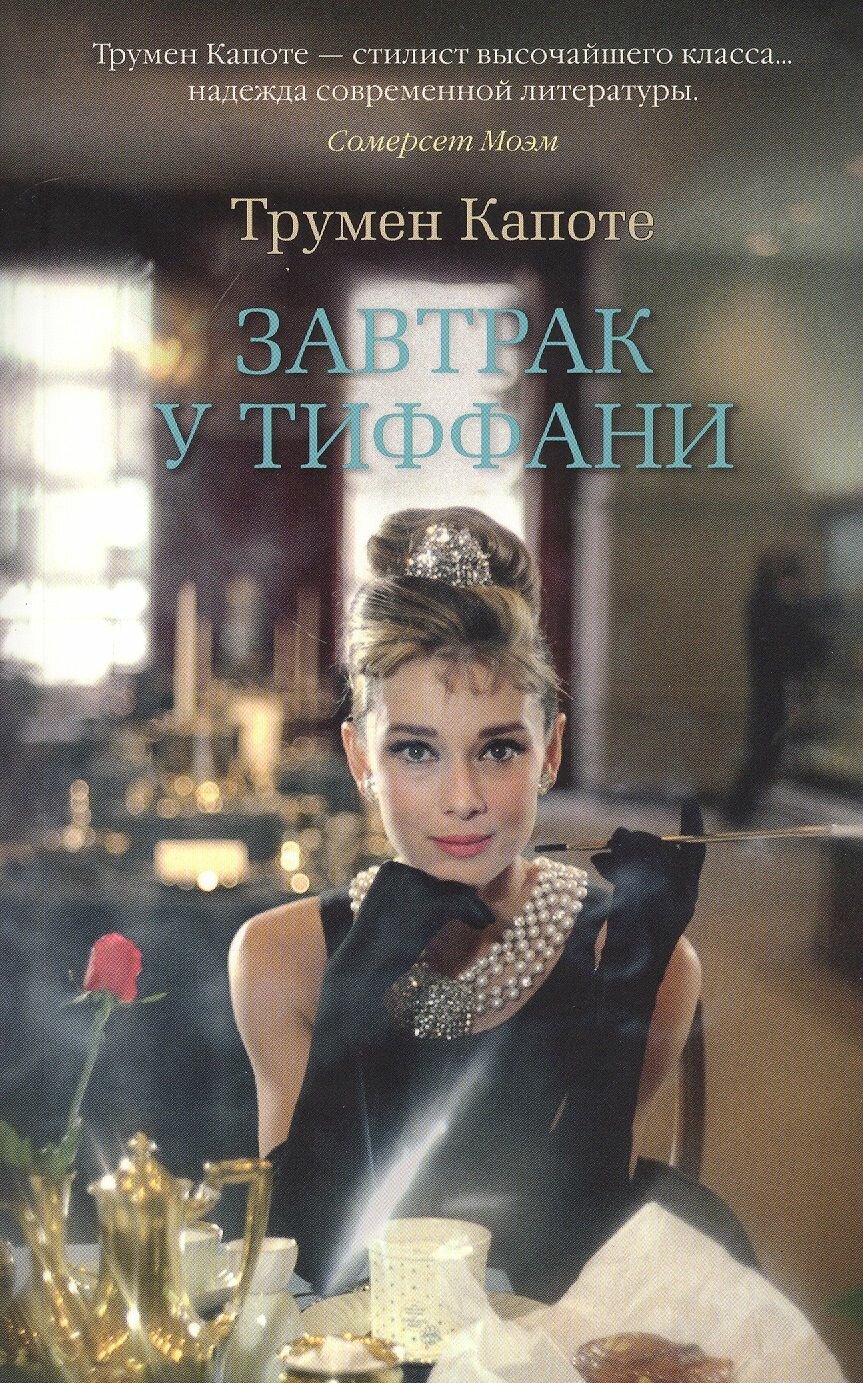 Завтрак у Тиффани