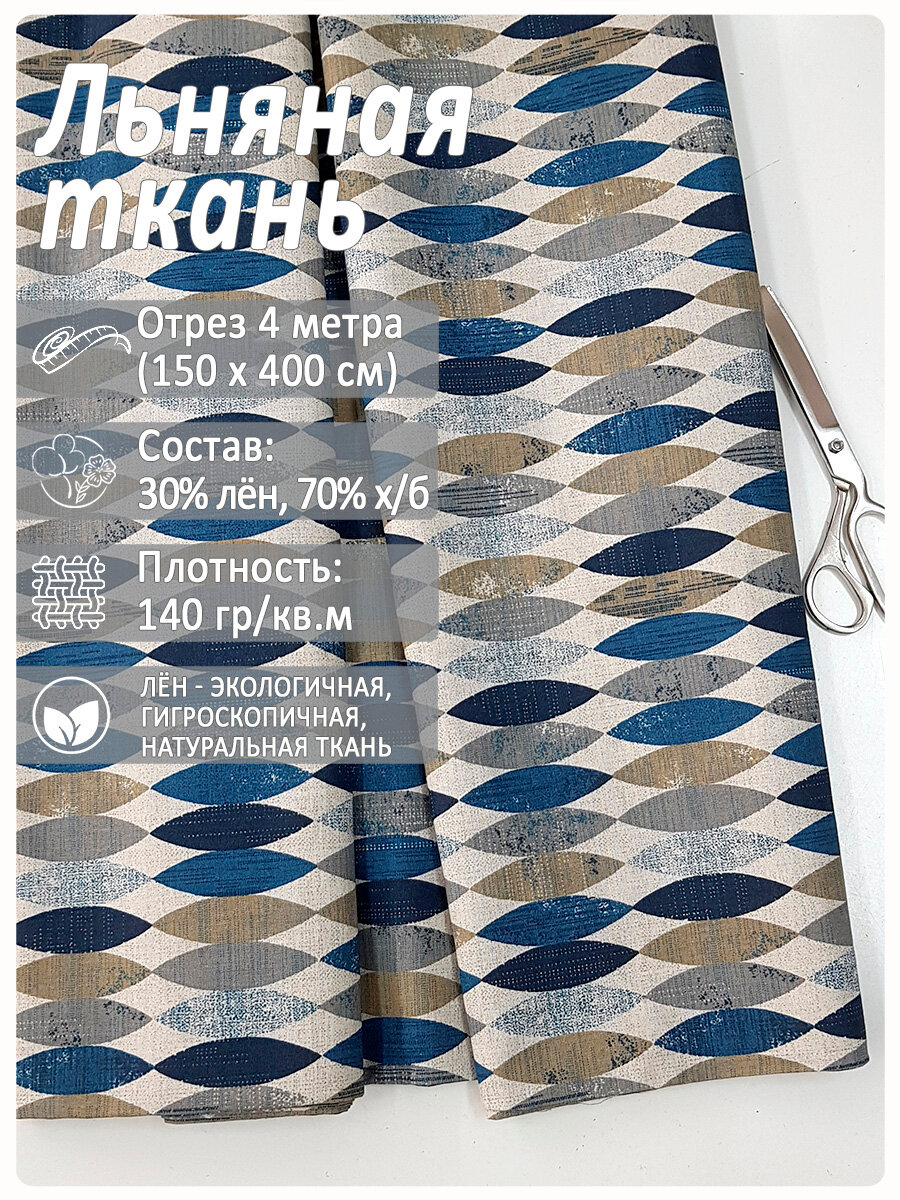 Ткань льняная "Капли", лен 30%, хлопок 70%, отрез 150 см х 4 метра