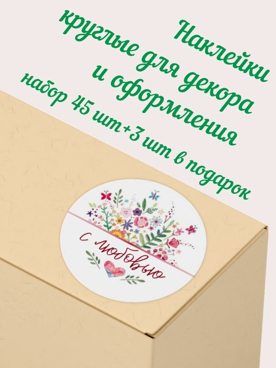 Наклейки " Амарант" круглые для декора "С Любовью" 48 шт