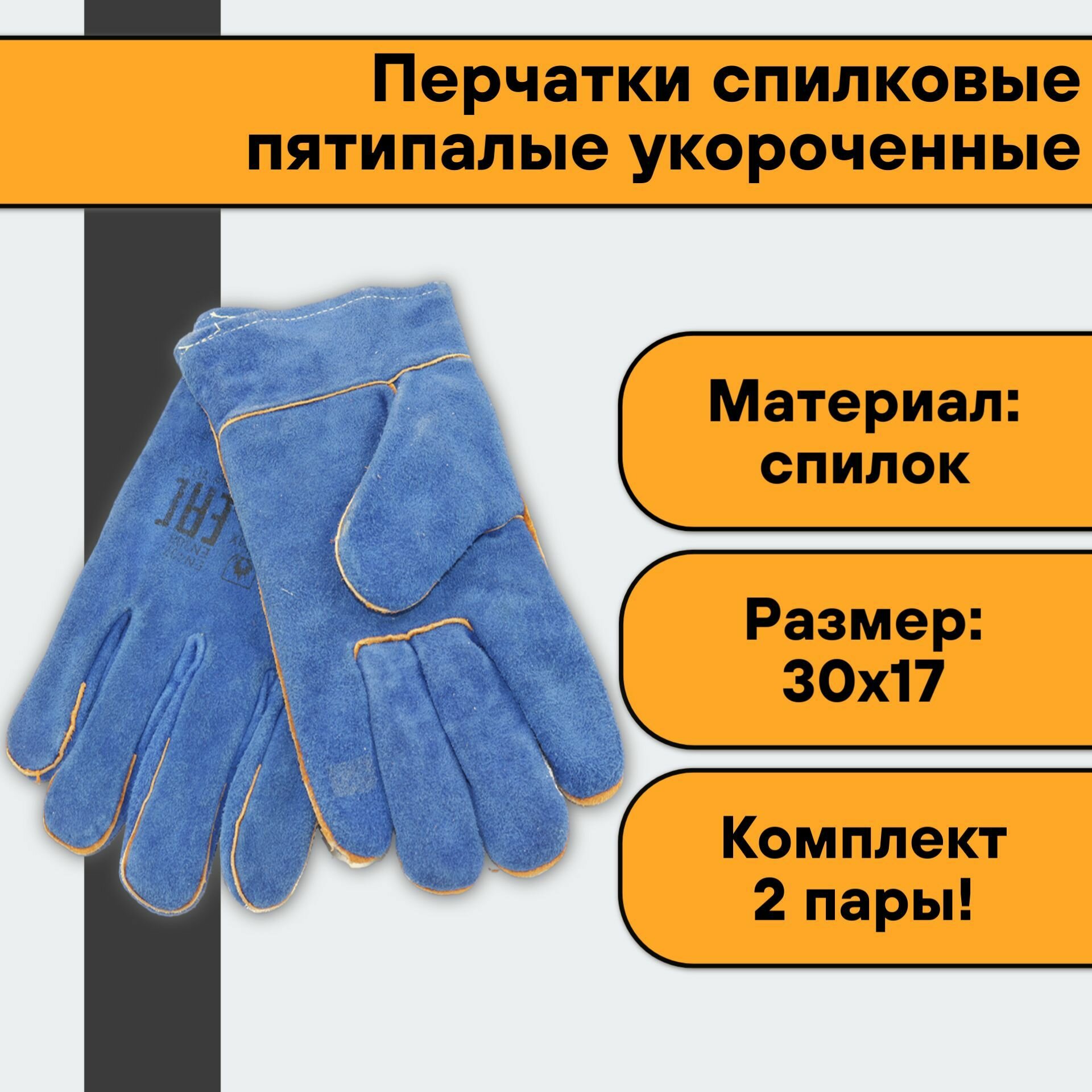 Перчатки спилковые пятипалые синие укороченные (2 пары)