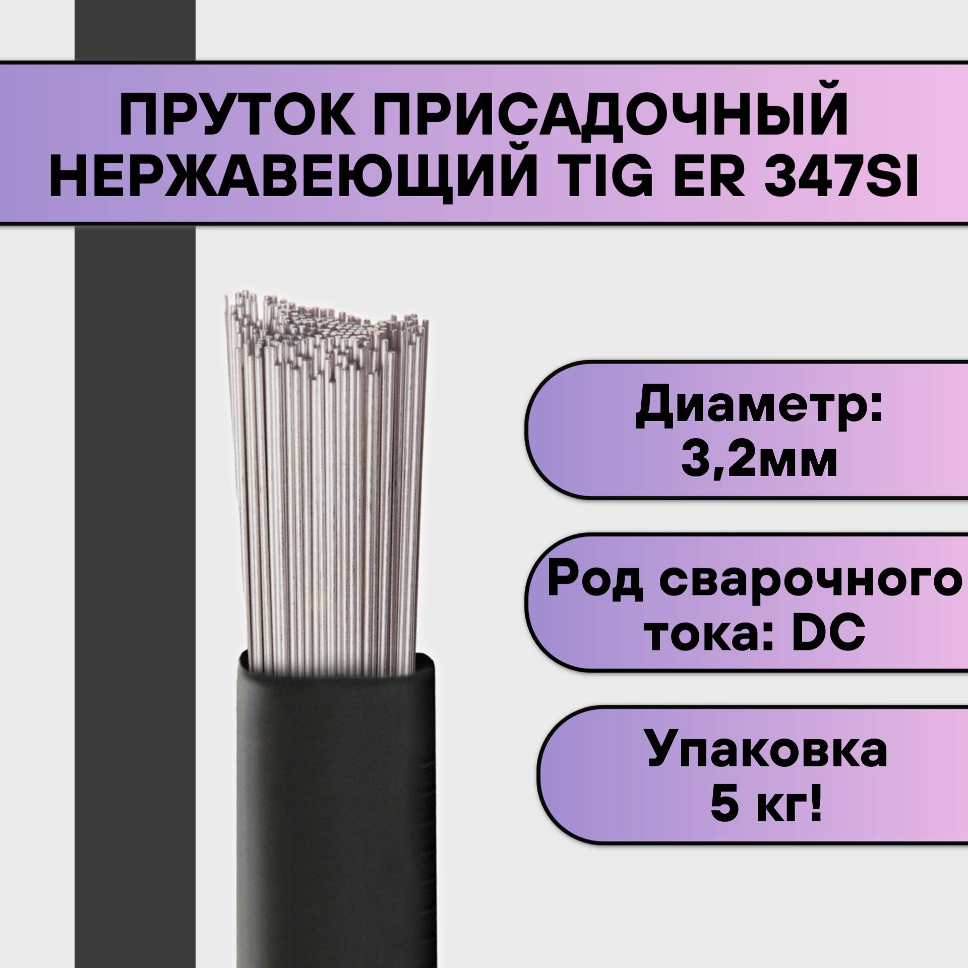 Пруток нержавеющий для TIG сварки ER 347Si ф 3,2 мм (5 кг)