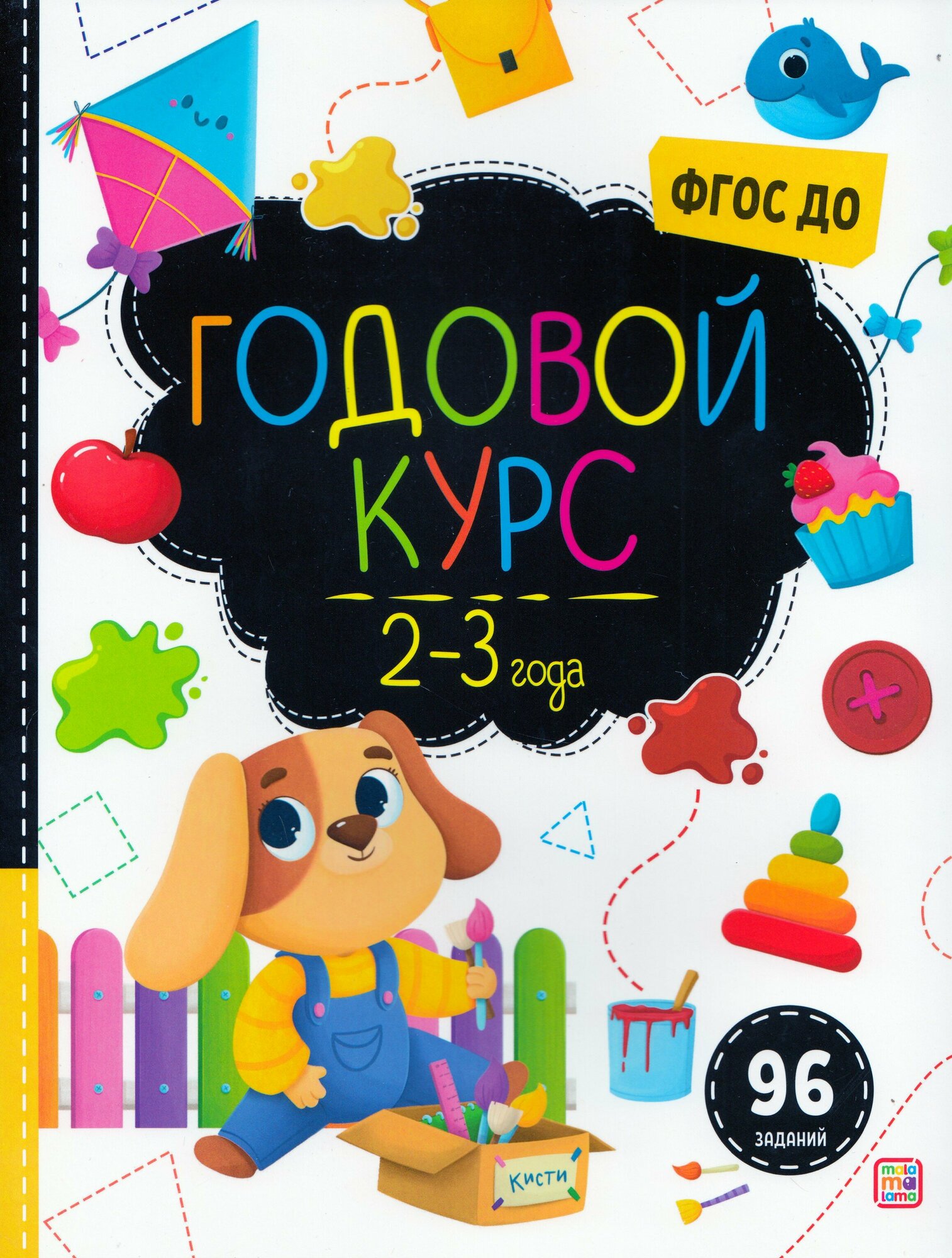 Malamalama. Маленький умник "Годовой курс" 2-3 года 96 заданий
