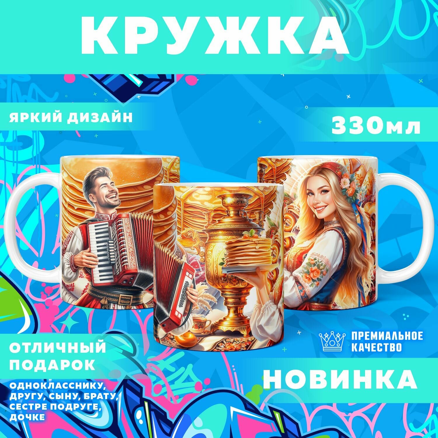 Кружка "Широкая масленица" PrintMania 330мл