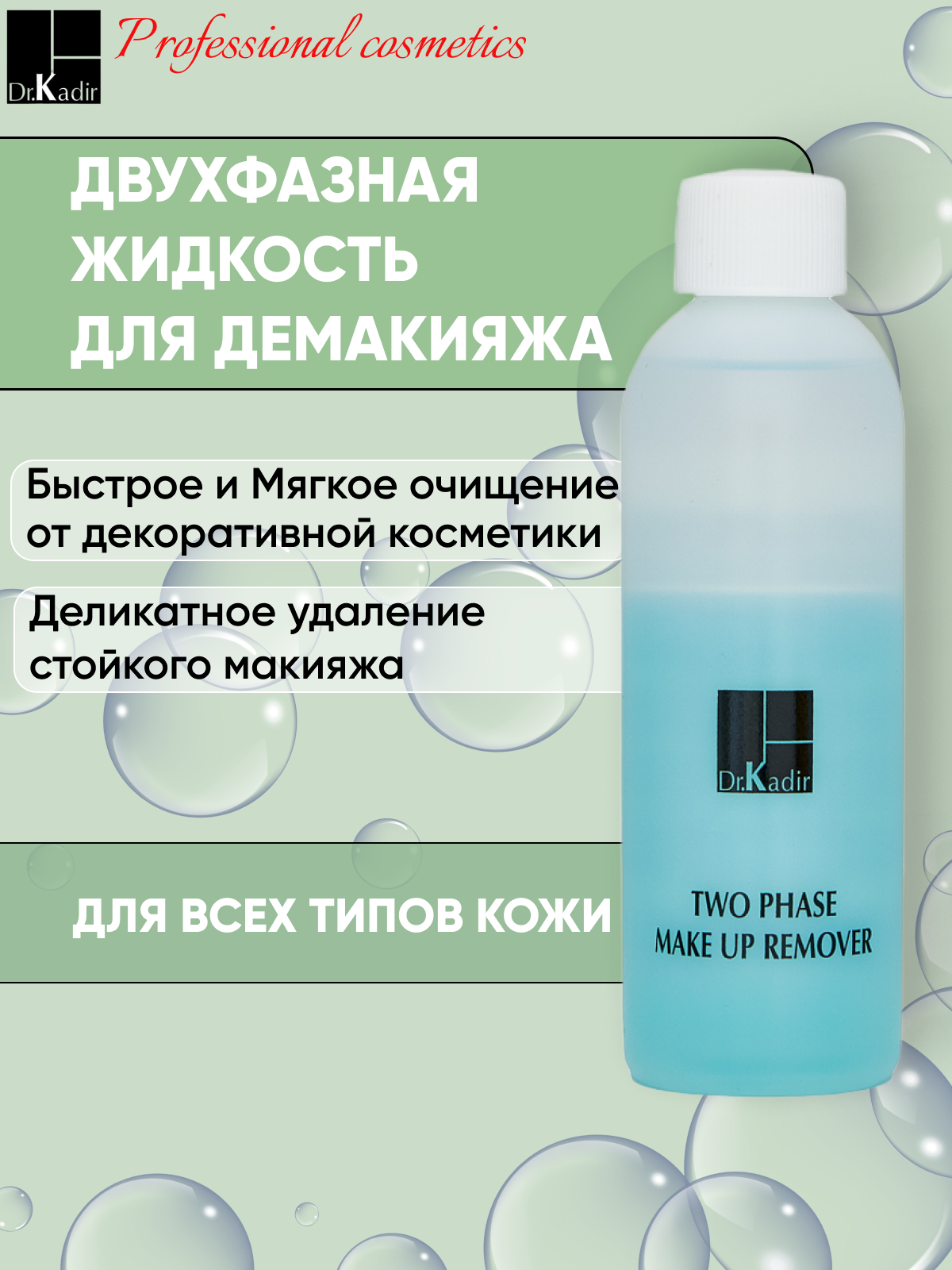 Dr.Kadir Двухфазная жидкость для демакияжа - Two Phase Make Up Remover