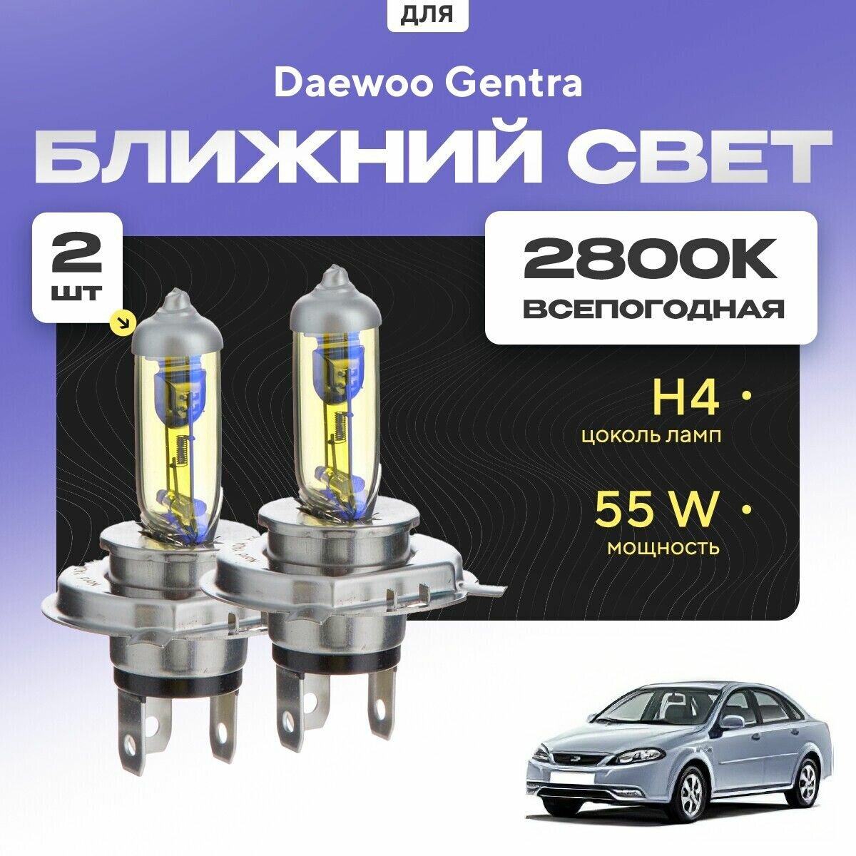 Всепогодные галогеновые лампочки 2800К H4 2шт для Daewoo Gentra. Комплект галогена в ближний свет для для Дэу джентра