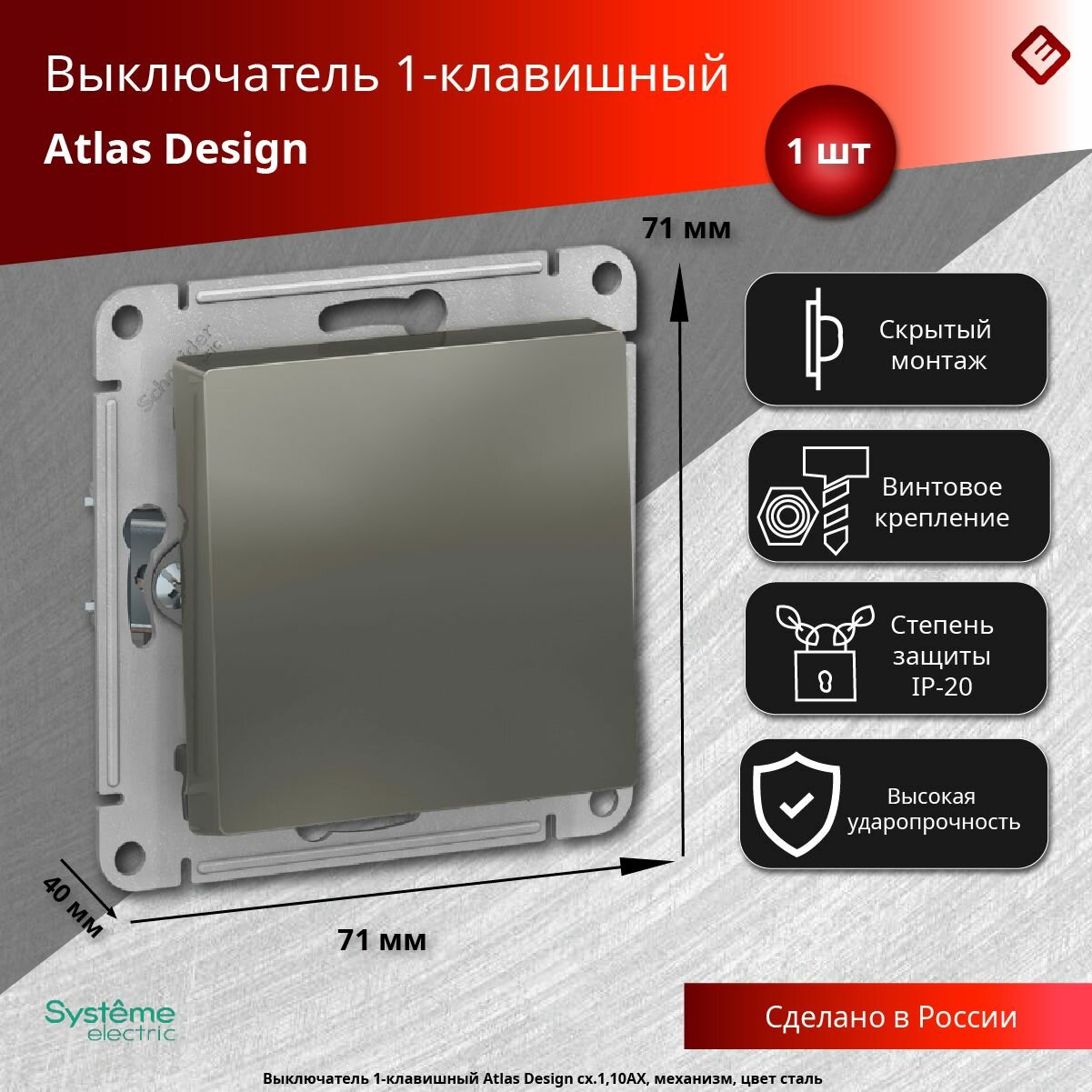 Одноклавишный выключатель цвета сталь сх.1, 10АХ, механизм Systeme Electric AtlasDesign