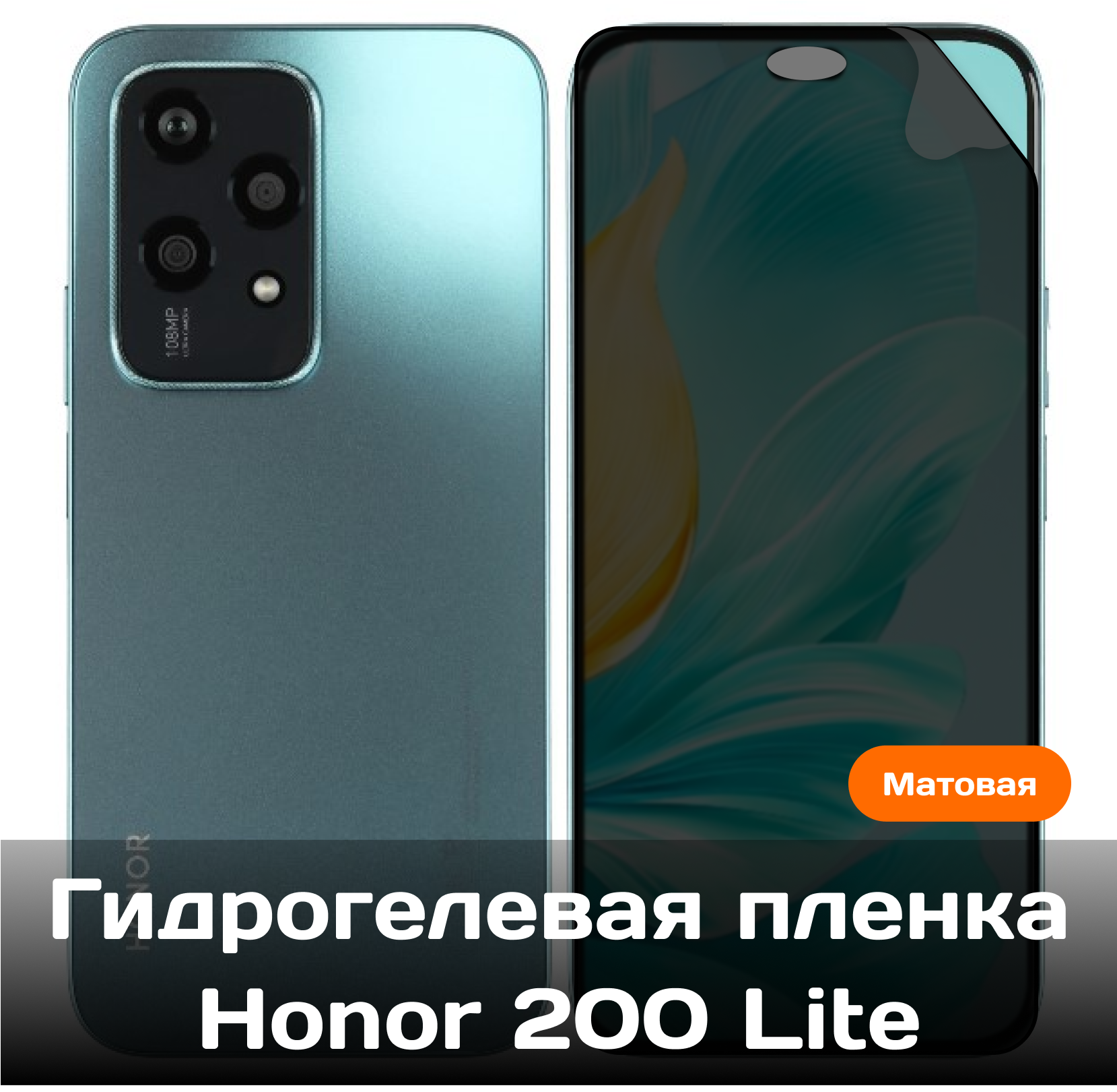 Гидрогелевая пленка для Honor 200 Lite на весь экран с вырезом под камеру / Защитная противоударная пленка (матовая)