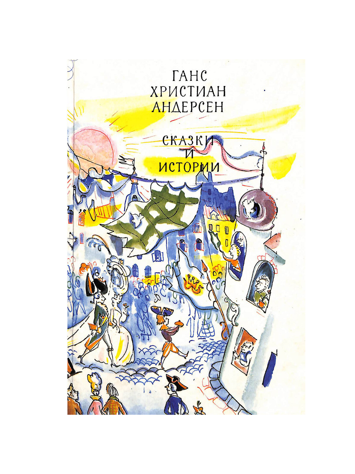 Ганс Христиан Андерсен. Сказки и истории