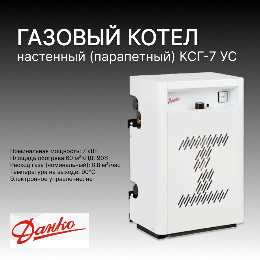 Котел газовый настенный (парапетный) КСГ-7 УС Данко в комплекте с дымоходом