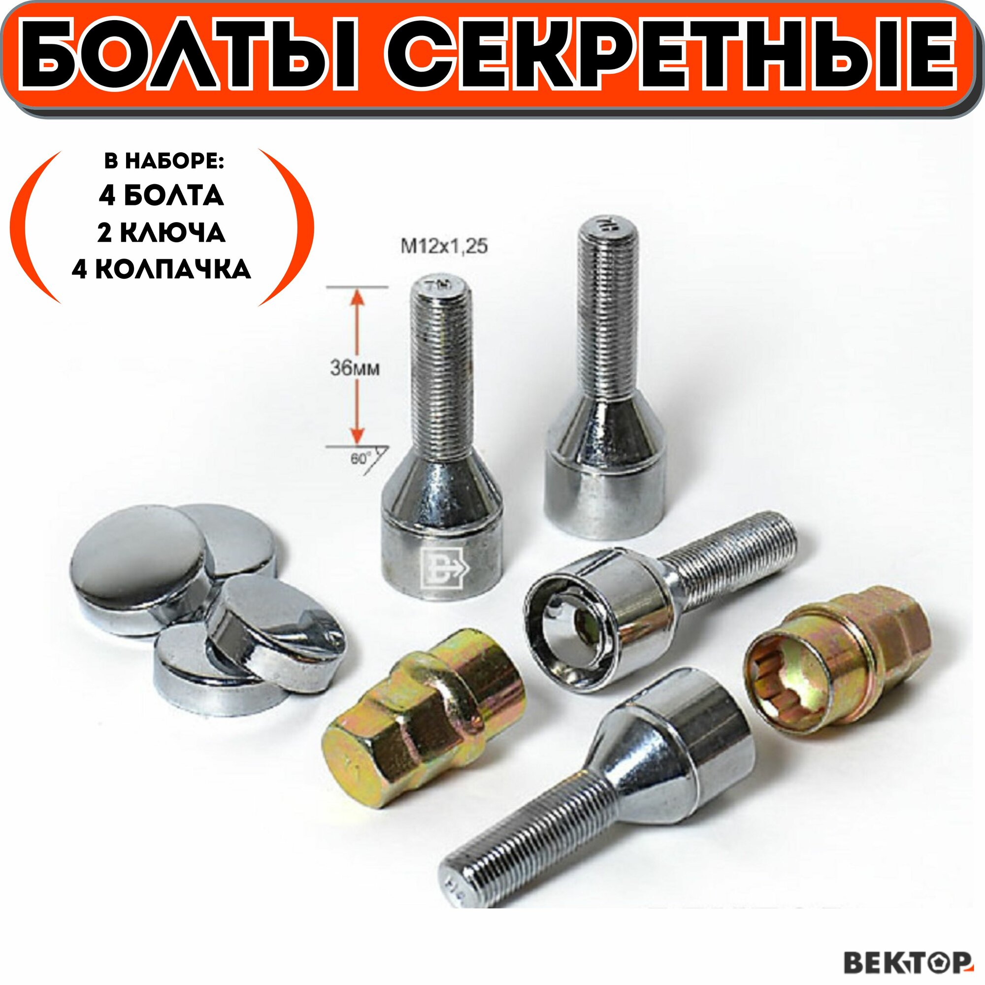 Болты секретки М12х1,25 L 36мм, Конус, Вращ. кольцо, Защитный колпачок, Хром, вектор (набор 4 болта+2 ключа)