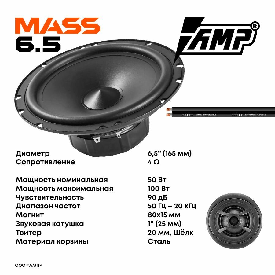 Комплект динамиков AMP MASS, 6,5", с усилителем, 50-100Вт, 89дБ