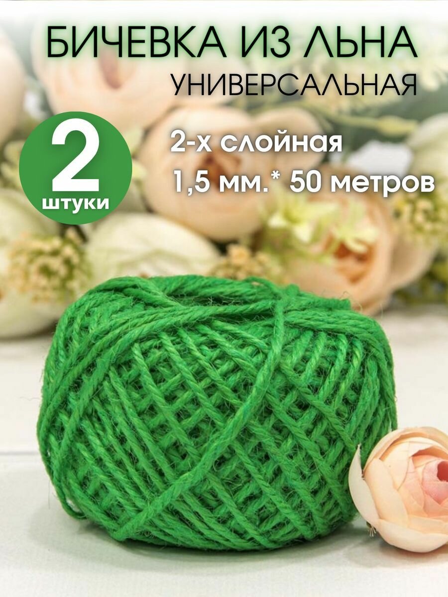 Бечевка из льна цветная 50 метров - 2 штуки