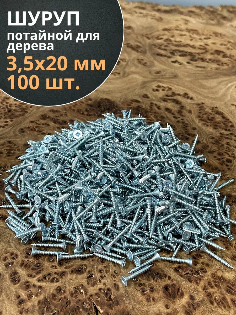 Шуруп потайной для дерева 3,5х20 БЦ, 100 шт.