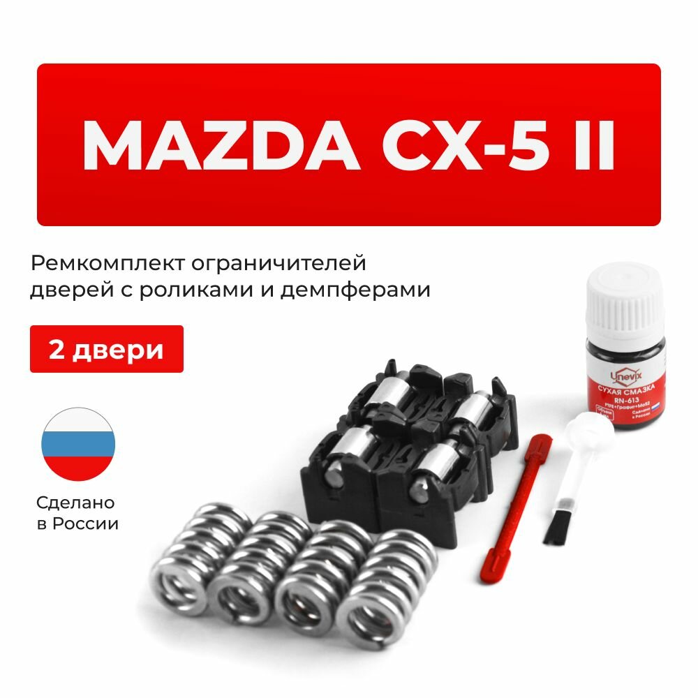 Ремкомплект ограничителей на 2 двери Mazda CX-5 (II) в кузове: KF