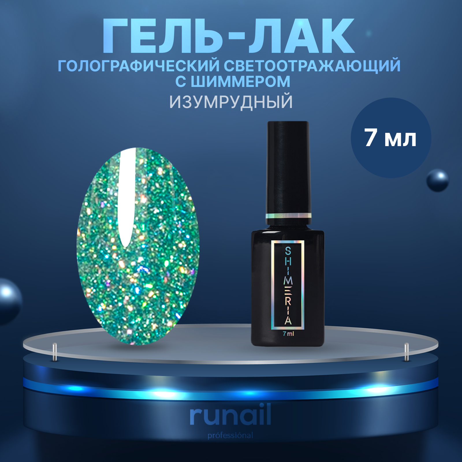 Гель-лак Runail Shimeria Holographic №9731, 7мл