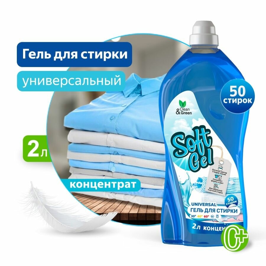 Гель для стирки "Soft Gel" универсальный (концентрат) 2 л. (ПЭТ) Clean&Green CG8272