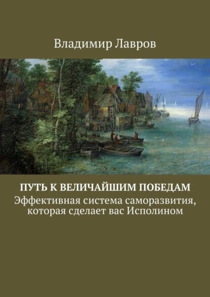 Путь к величайшим победам. Эффективная система саморазвития, которая сделает вас Исполином [Цифровая книга]