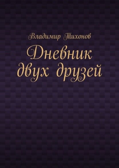 Дневник двух друзей [Цифровая книга]