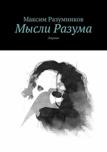 Мысли Разума. Лирика [Цифровая книга]
